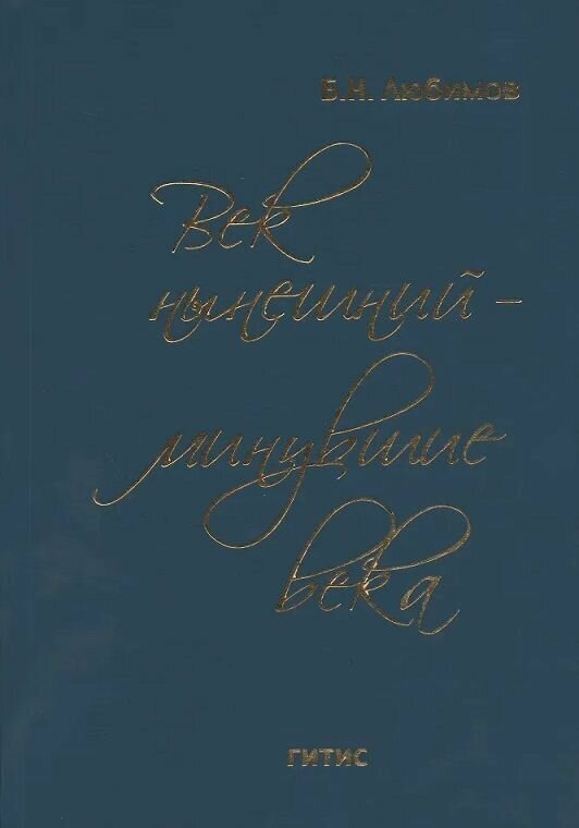 Век нынешний - минувшие века Т. 3