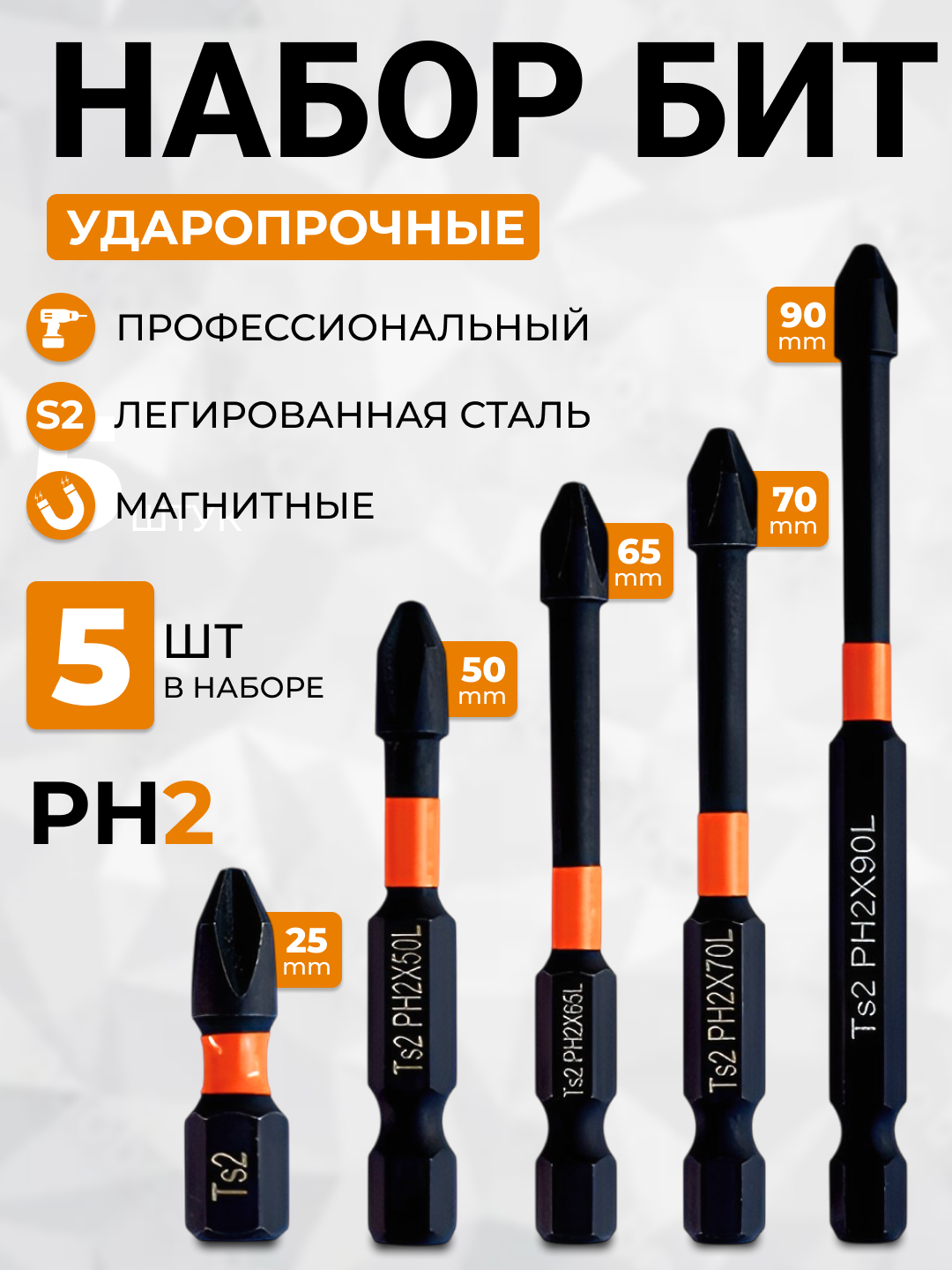 Биты H2 для шуруповёрта магнитные, усиленные, 5 шт