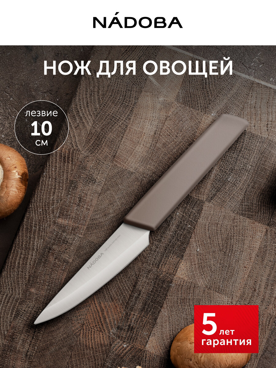 Нож кухонный, универсальный из нержавеющей стали, 10 см, NADOBA