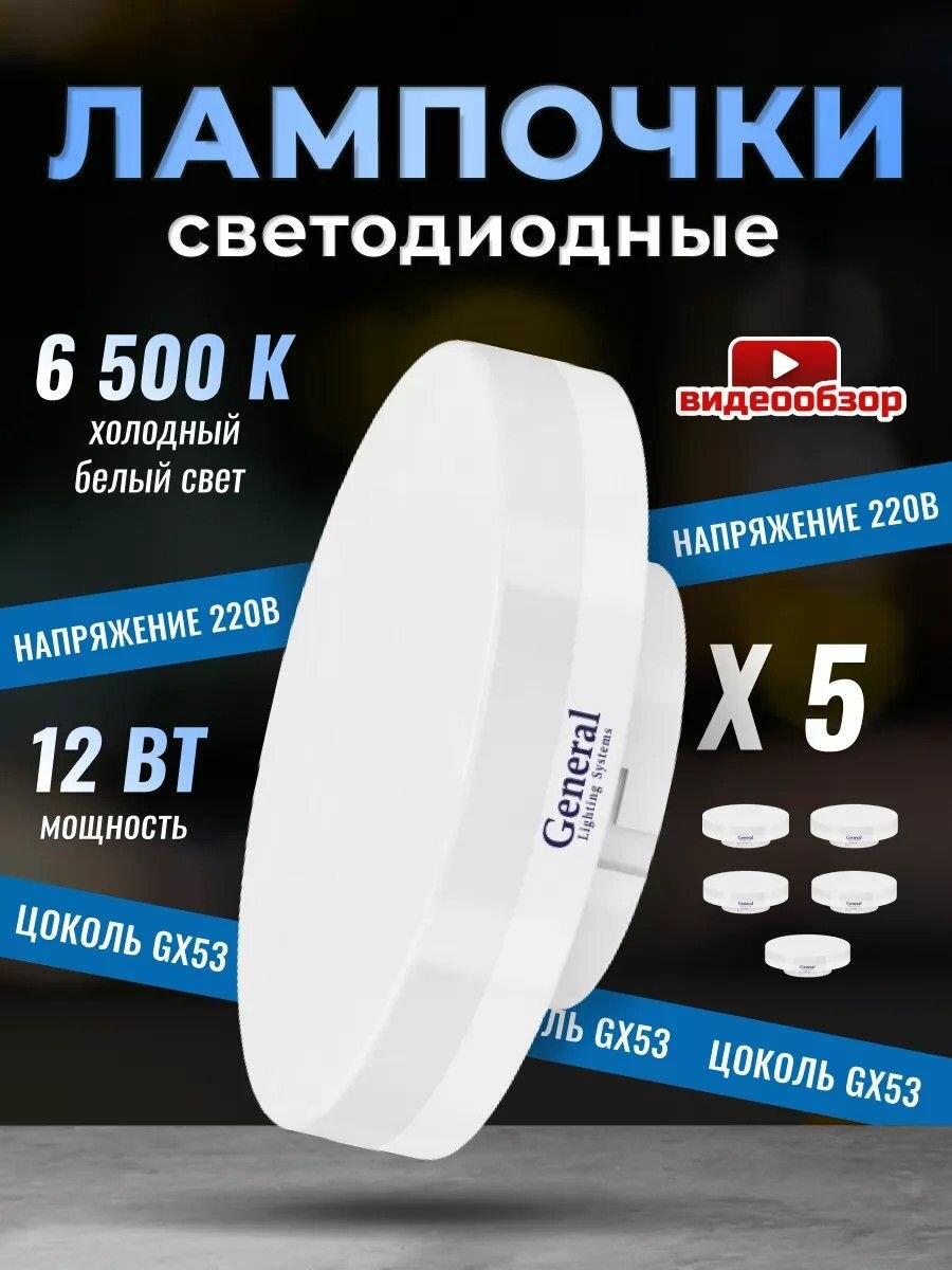 Лампочки светодиодные GX53, 12Вт 6500К холодный свет, 5 штук