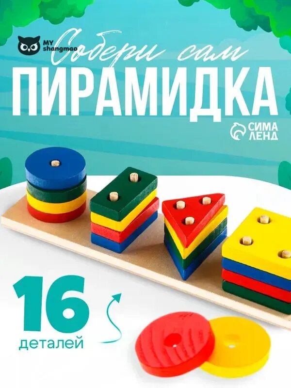 Деревянный сортер-пирамидка 16 деталей для раннего развития малышей