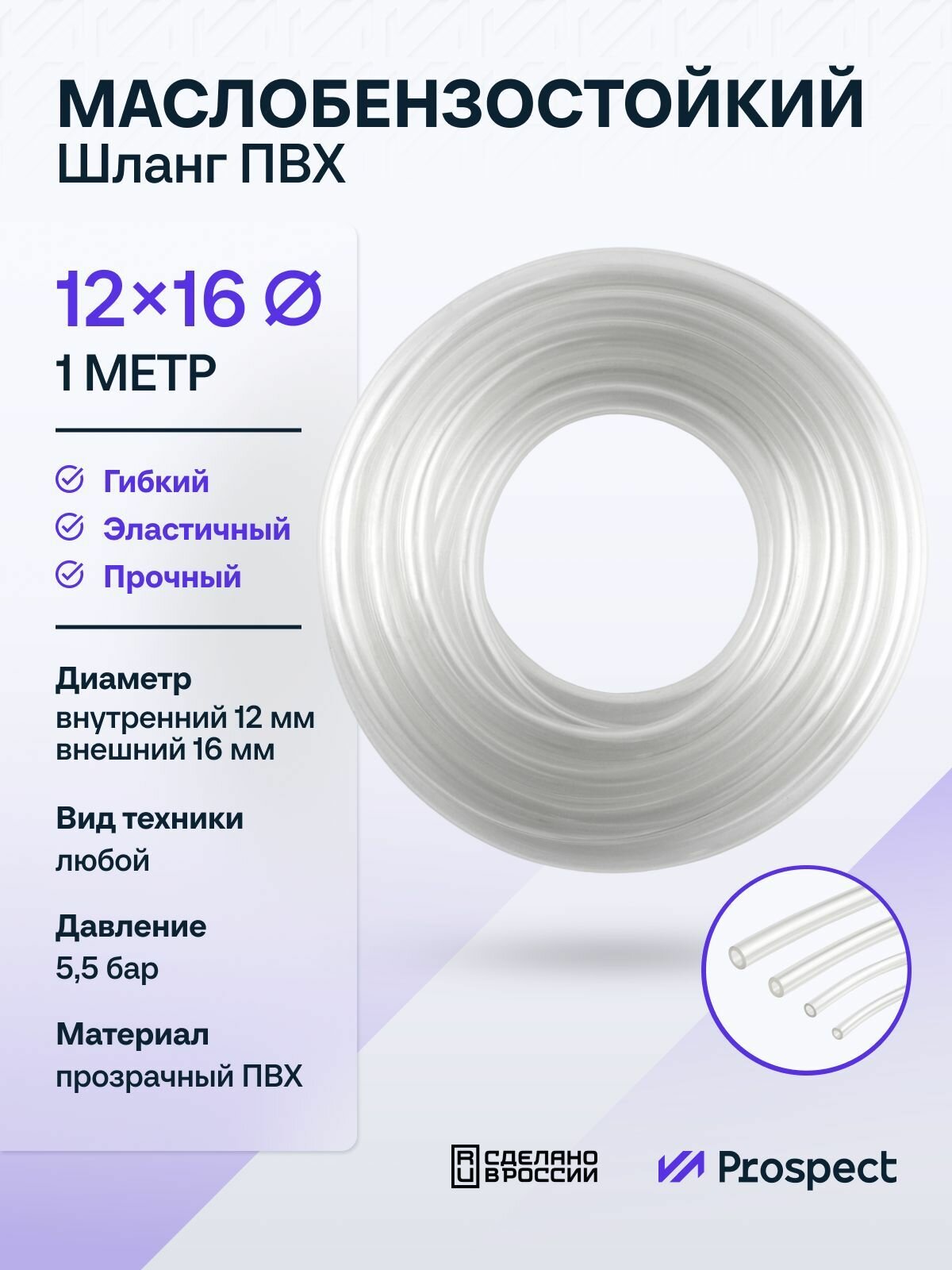 Шланг ПВХ Маслобензостойкий 12 мм на 16 мм 1 метр / трубка ПВХ / Топливный бензошланг прозрачный