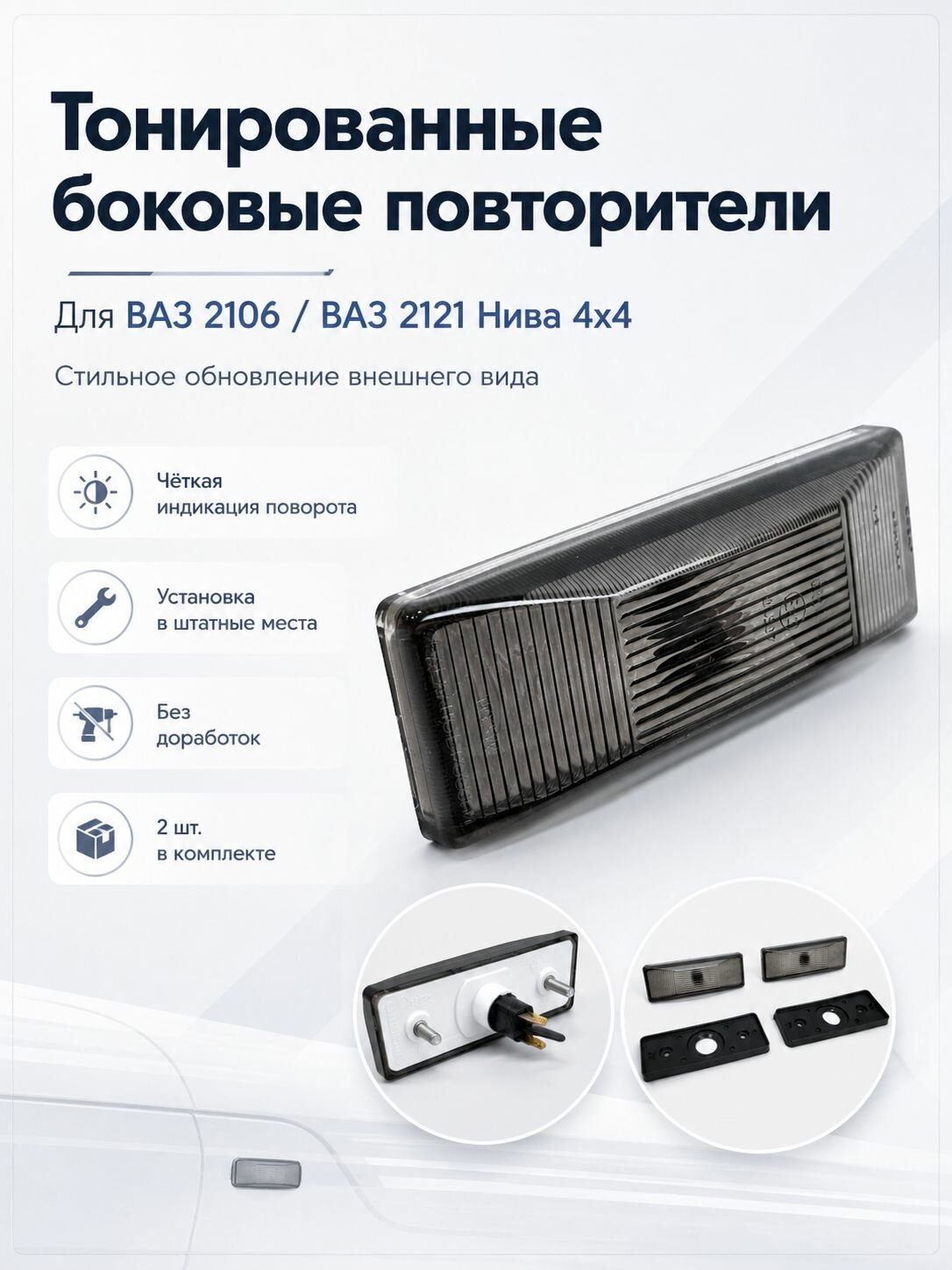 Указатели поворота боковые (повторители) тонированные для ВАЗ 2106, ВАЗ 2121 Нива 4х4 комплект 2шт