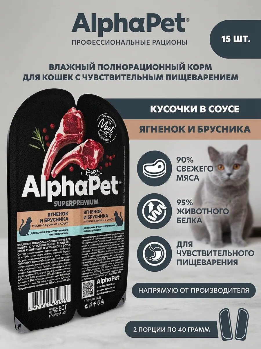 Alphapet для кошек влажный корм ягненок в соусе 15шт по 80г