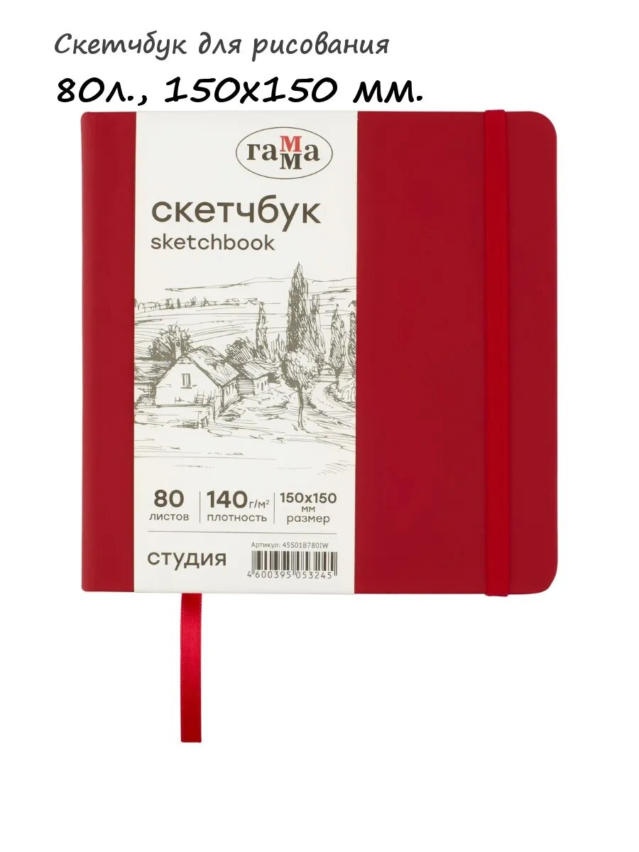 Скетчбук для рисования 150х150 80л, арт. 362572