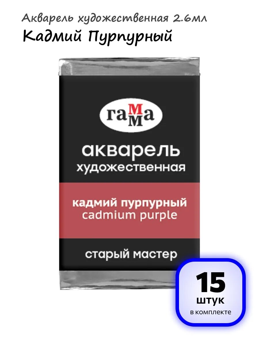 (15 штук) - Акварель кадмий пурпурный, арт. 339705