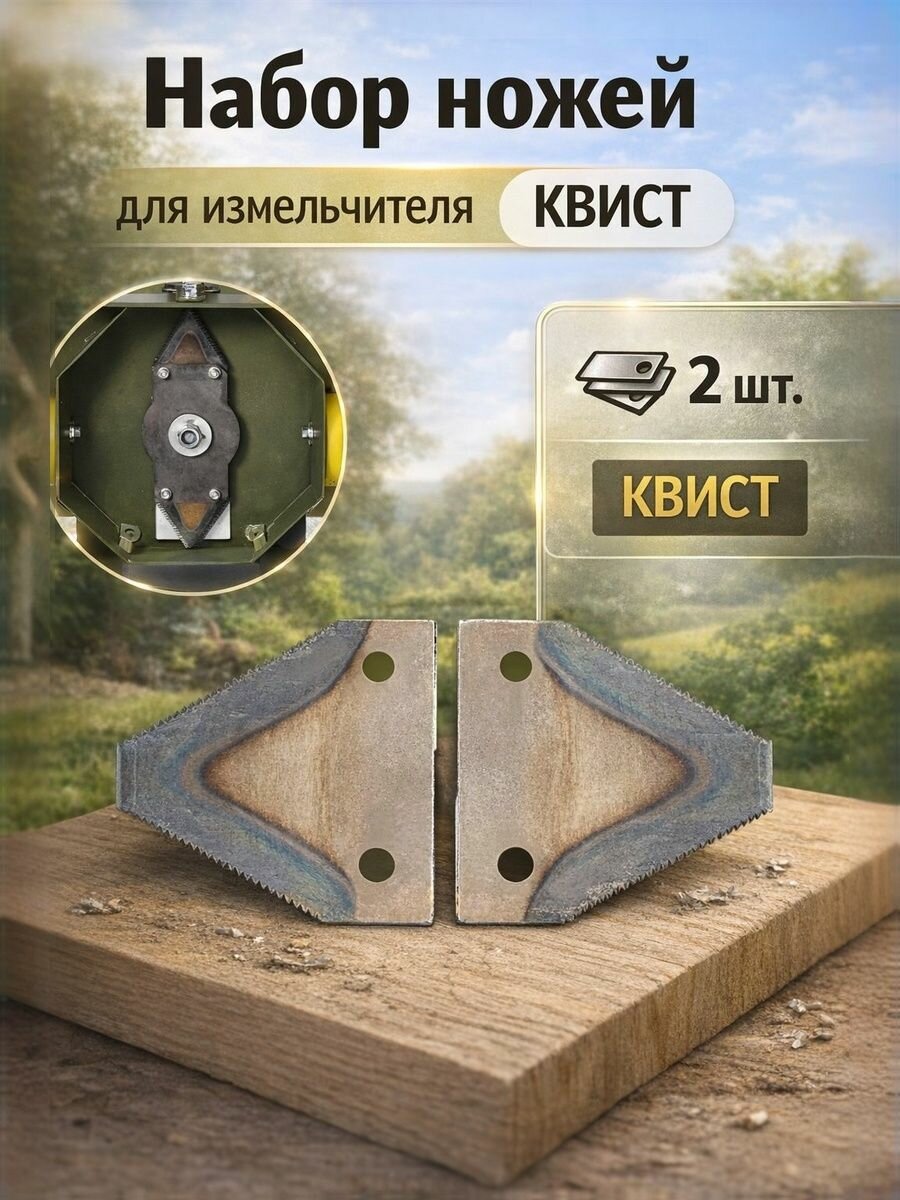 Набор ножей для садового измельчителя Kvist DUKKE на УШМ, 2 шт, сталь 65Г, 3 мм