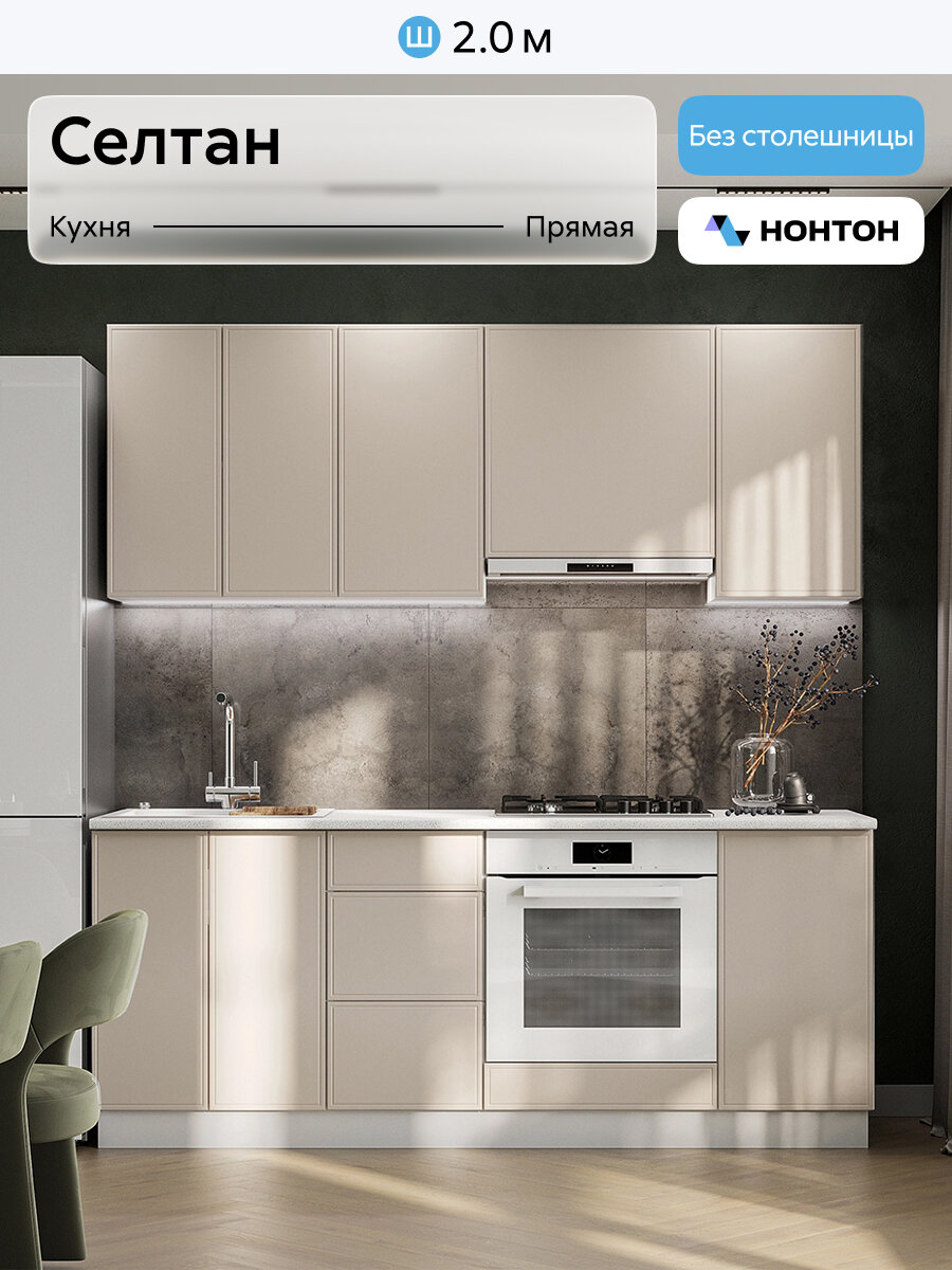 Кухонный гарнитур прямой Нонтон Селтан, 200 см, без столешницы, Белый / Меланж