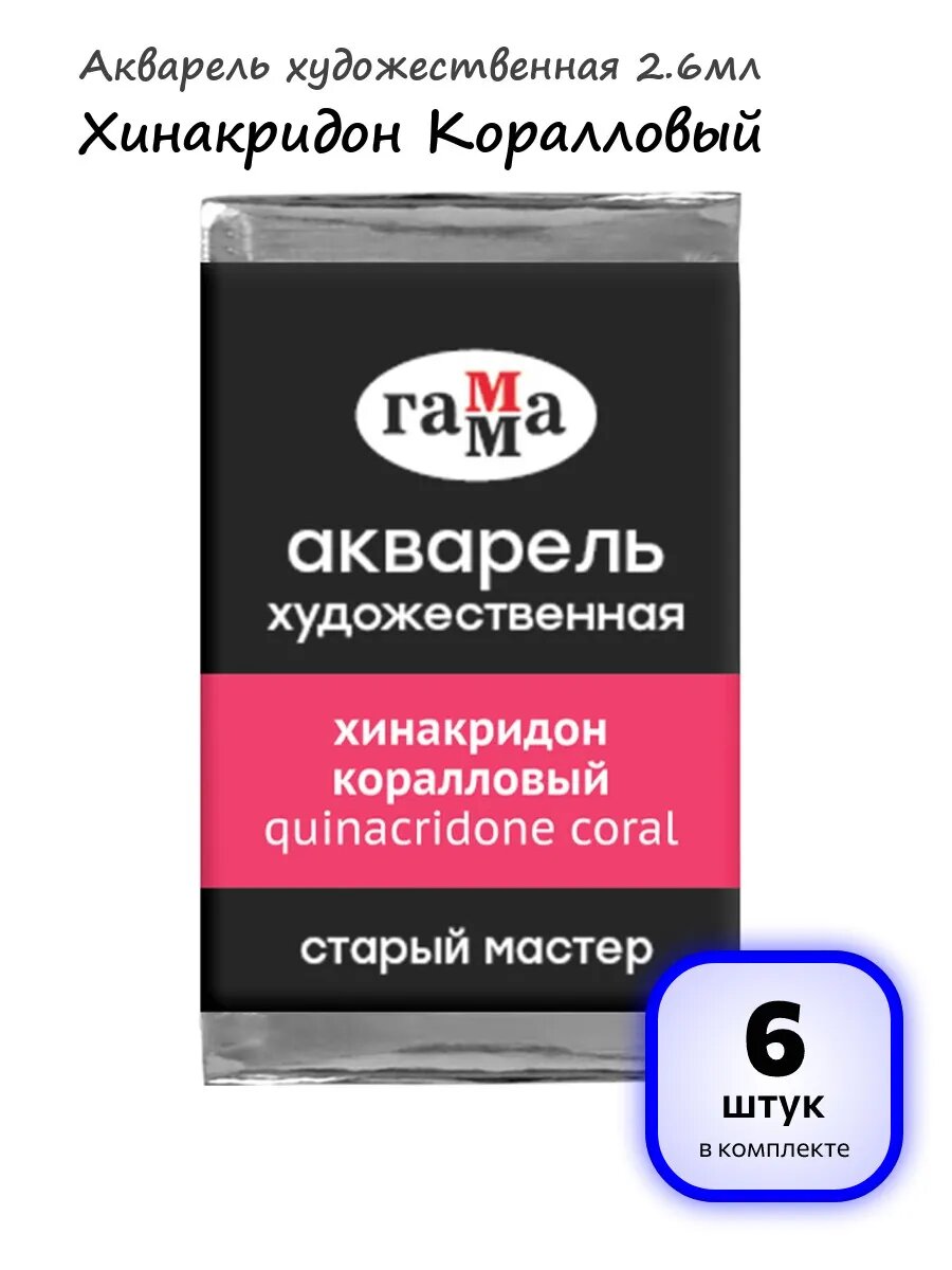 (6 штук) - Акварель хинакридон коралловый, арт. 349323