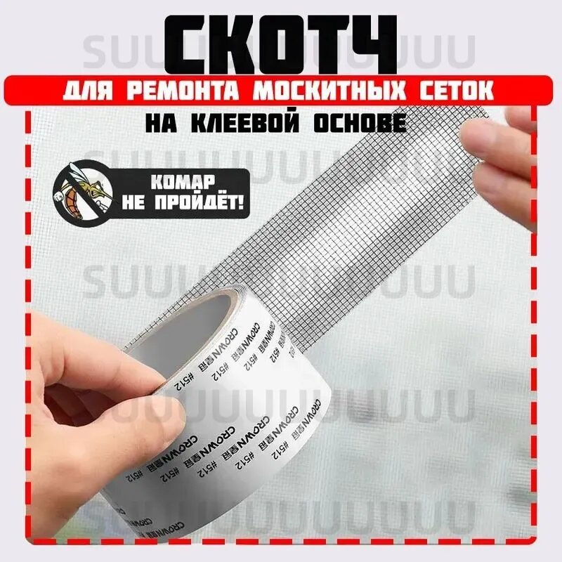 Скотч для москитных сеток