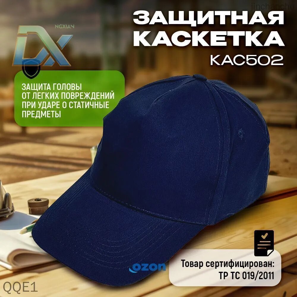 Каскетка защитная