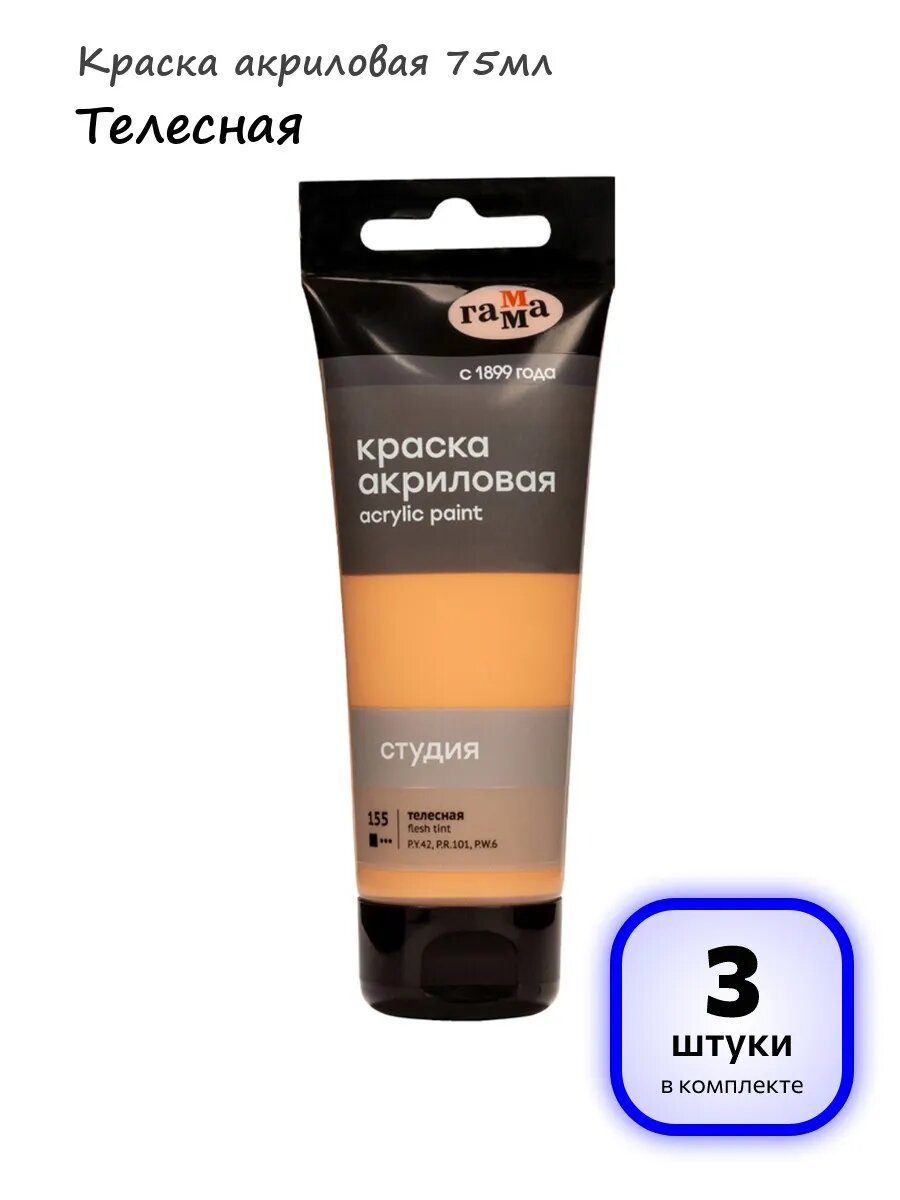 (3 штуки) - Краска акриловая телесная, арт. 306957