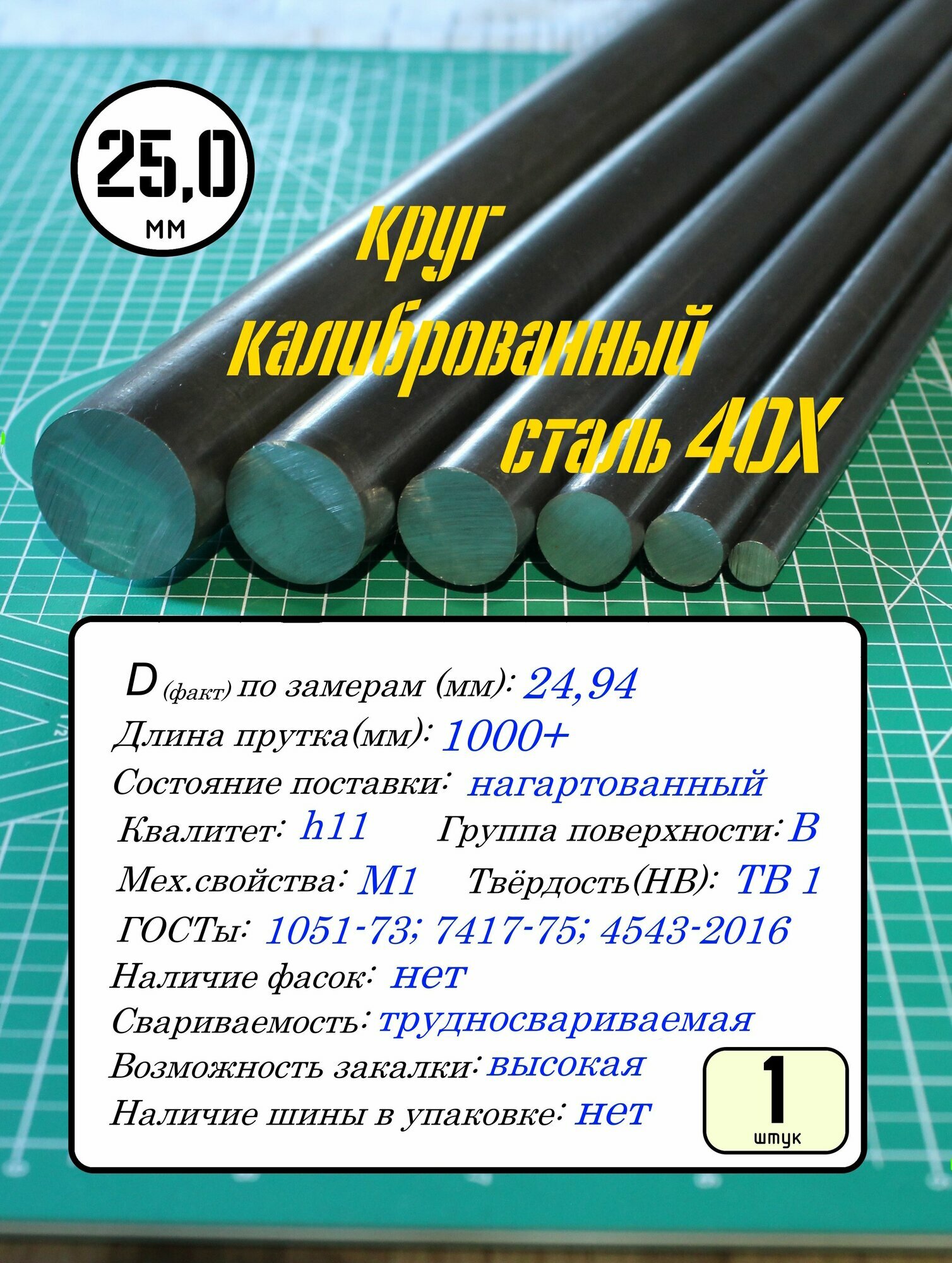 Круг калиброванный 25 мм сталь 40Х в прутках 1000 мм -1шт