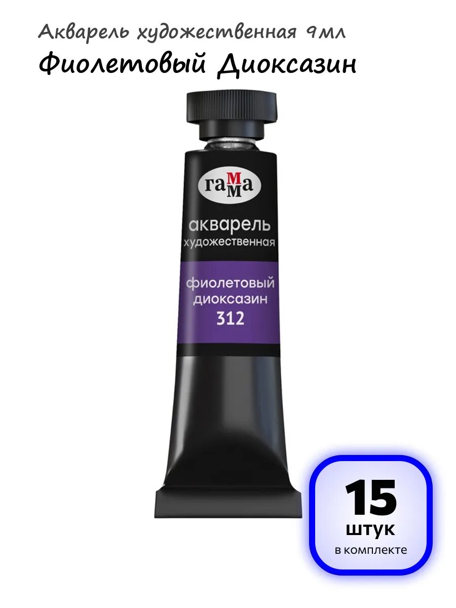 (15 штук) - Акварель фиолетовый диоксазин, арт. 342076