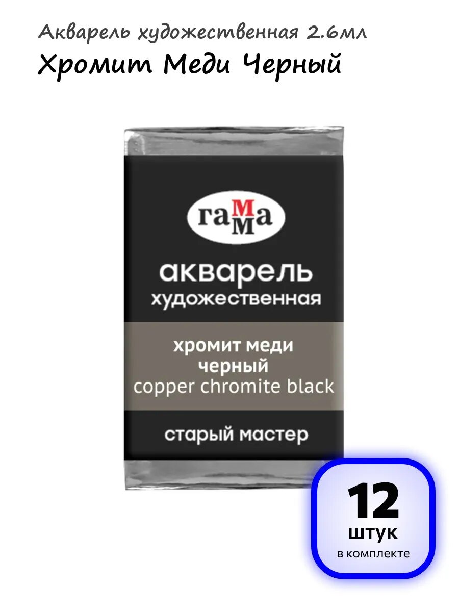 (12 штук) - Акварель хромит меди черный, арт. 355226