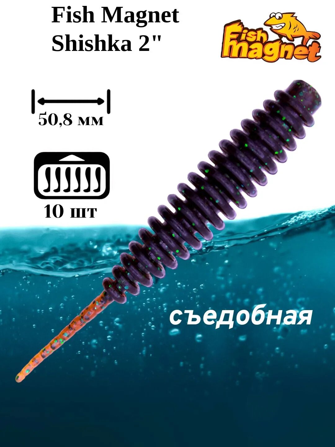 Силиконовая приманка мягкая съедобная Fish Magnet Shishka 2" 50.8 мм 101 10 шт.
