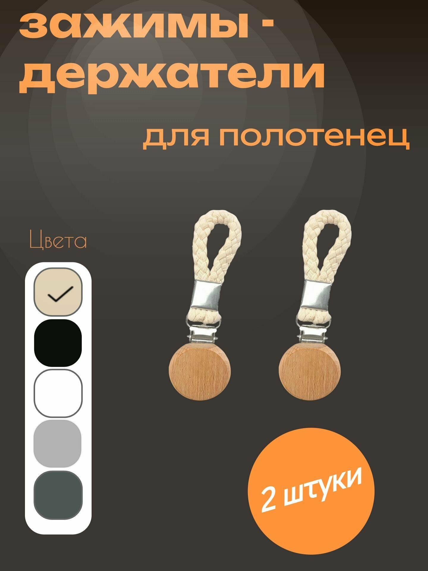 Держатели для полотенец бежевые 2 штуки