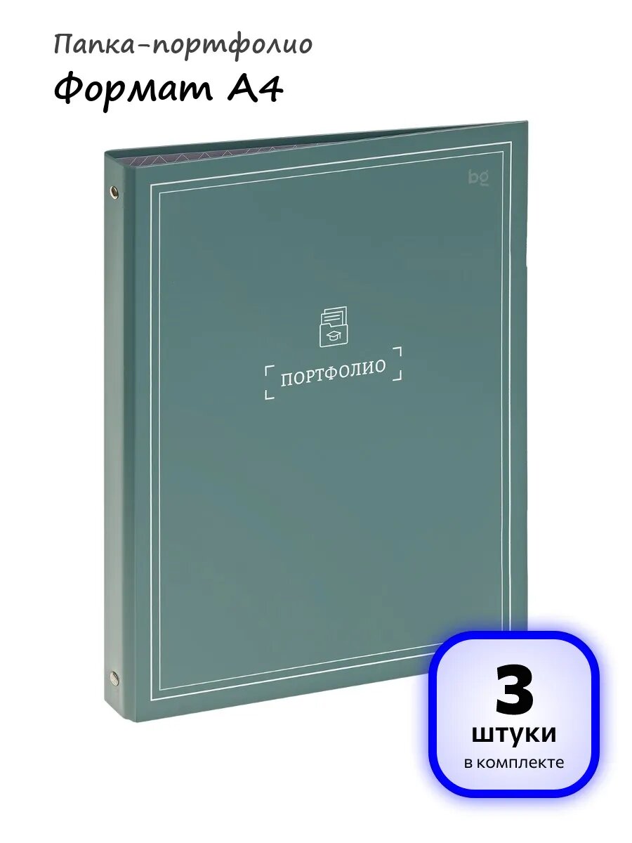 (3 штуки) - Папка-портфолио Формат А4 арт. 368051