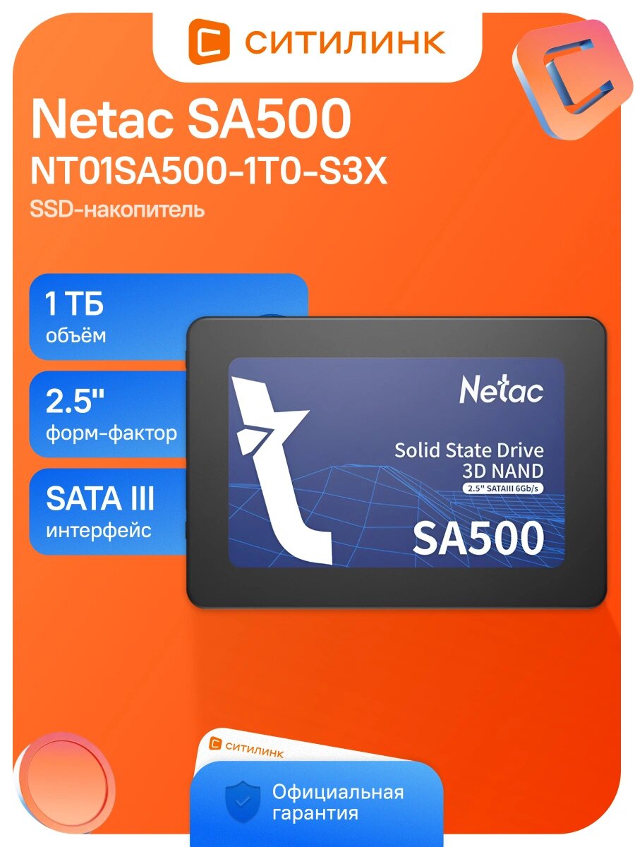 Накопитель SSD Netac SA500 NT01SA500-1T0-S3X 1 ТБ, 2.5", SATA III, SATA 530 МБ/с