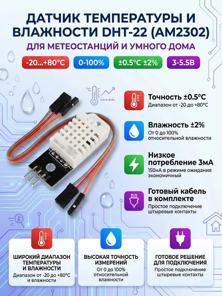 Модуль цифрового датчика температуры и влажности DHT22 (AM2302)