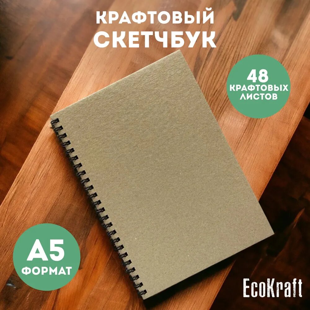 Крафтовый блокнот скетчбук А5