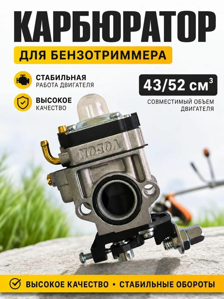Карбюратор для триммера, бензокосы 43-52 см3