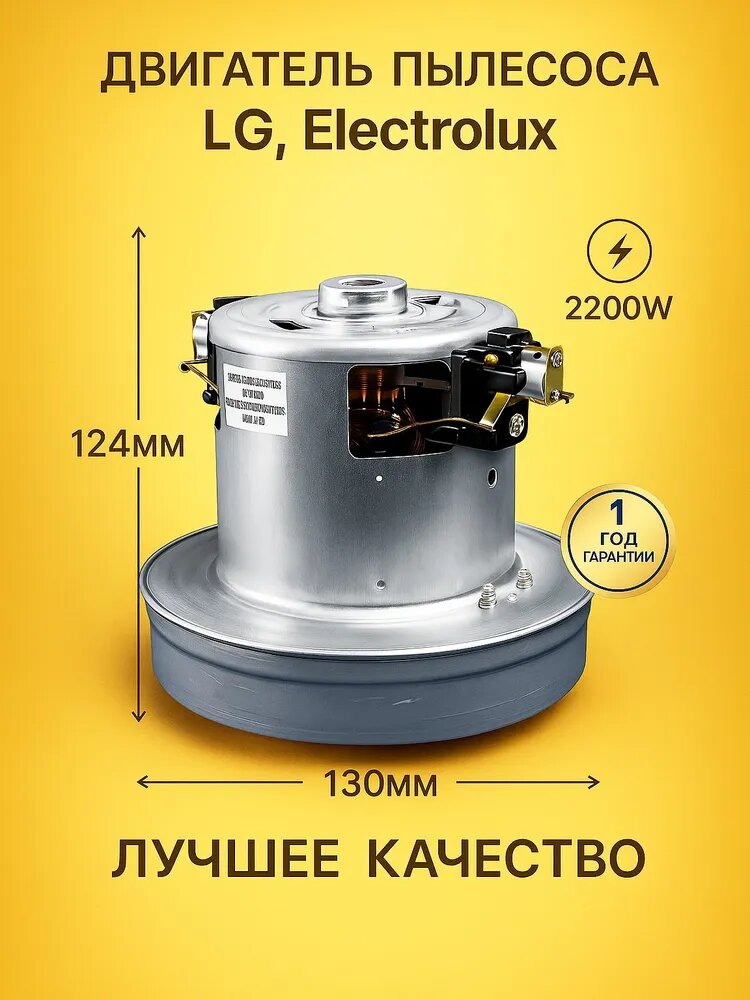 Мотор двигатель для пылесоса LG, Electrolux 2200W YDC01-5NA, YDC24
