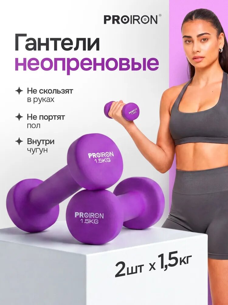 PROIRON, гантели, 1,5 кг, 2 шт, неопреновые для фитнеса женские
