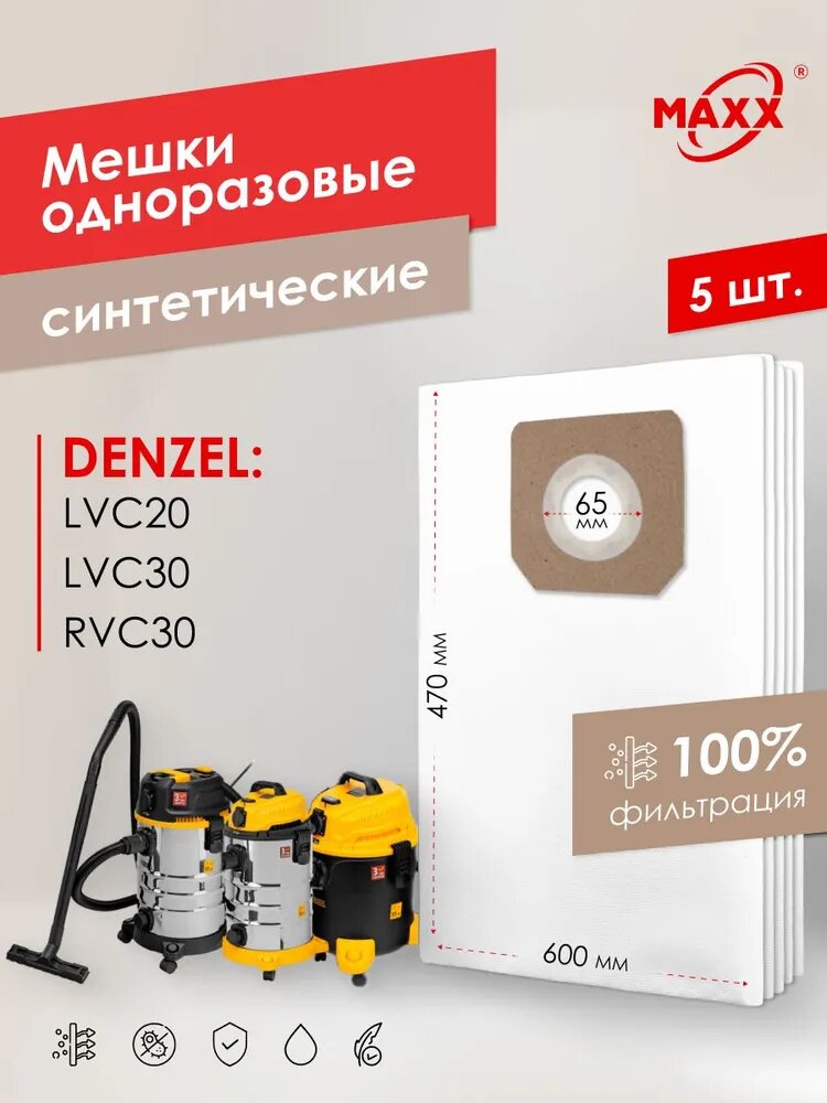 Мешки для пылесоса 5 шт Denzel LVC20 28292, 30 28293, RVC30 28203, Пылесборники одноразовые