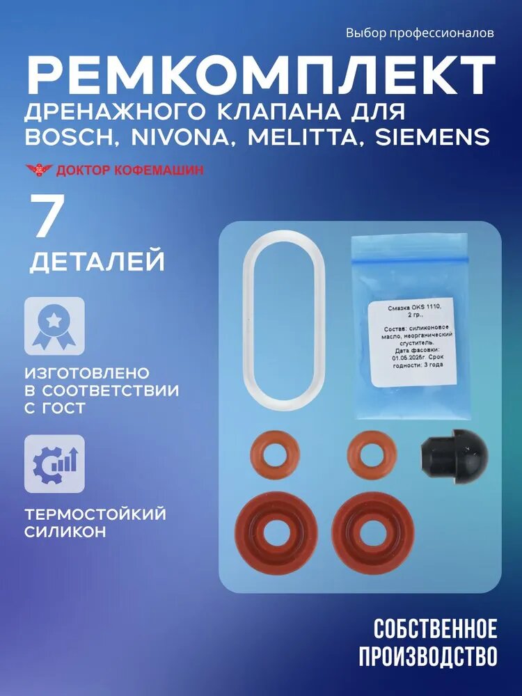 Ремонтный набор дренажного клапана для Bosch, Nivona, Melitta, Siemens