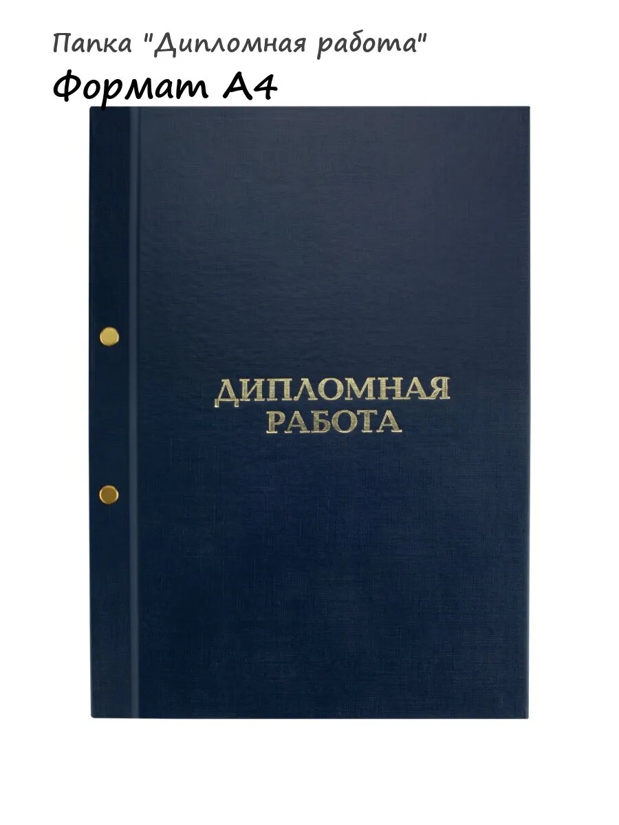 Папка "Дипломная работа" Формат А4 арт. 371806
