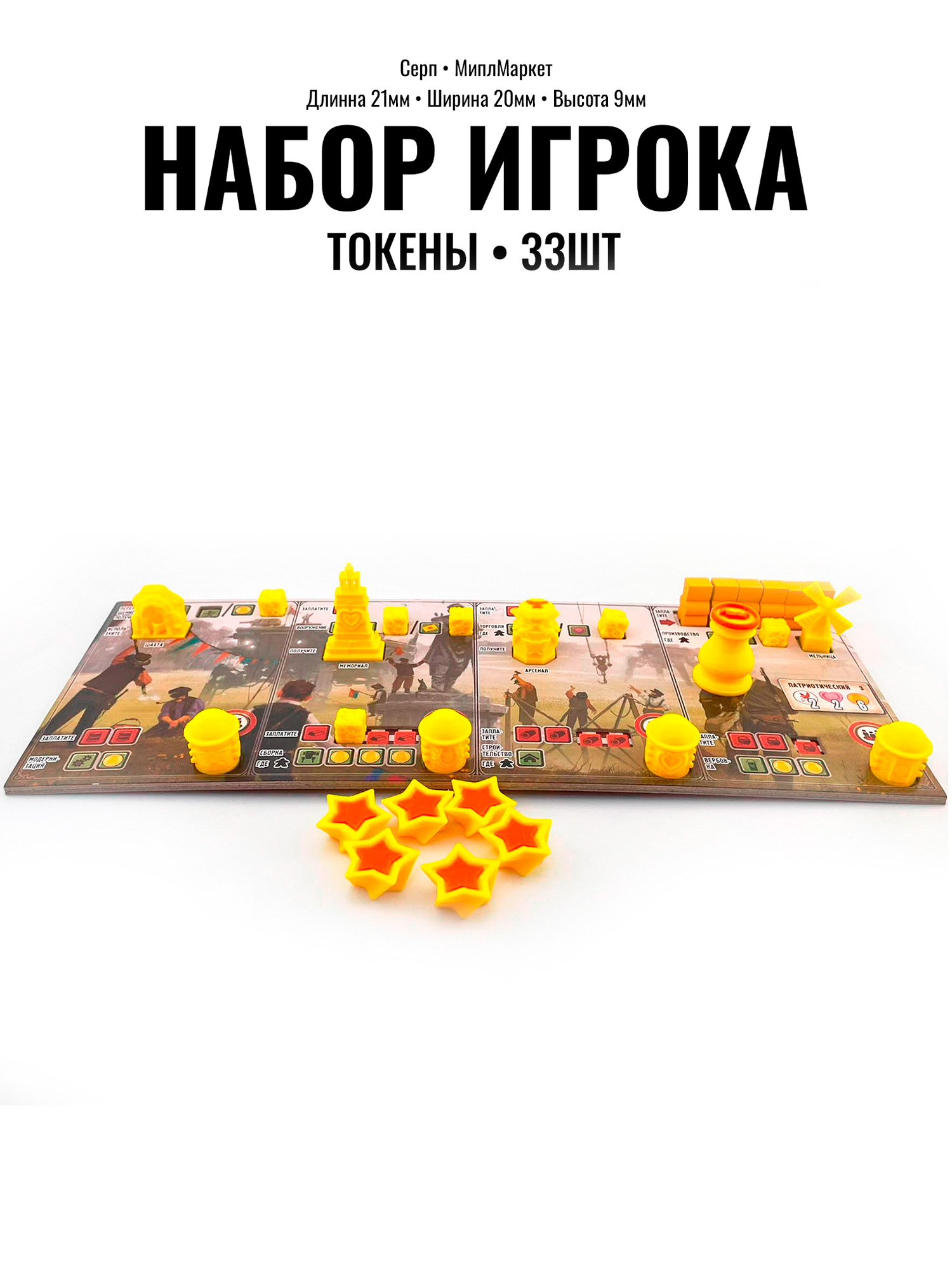 Набор игрока желтый 33 шт для настольной игры Серп Scythe