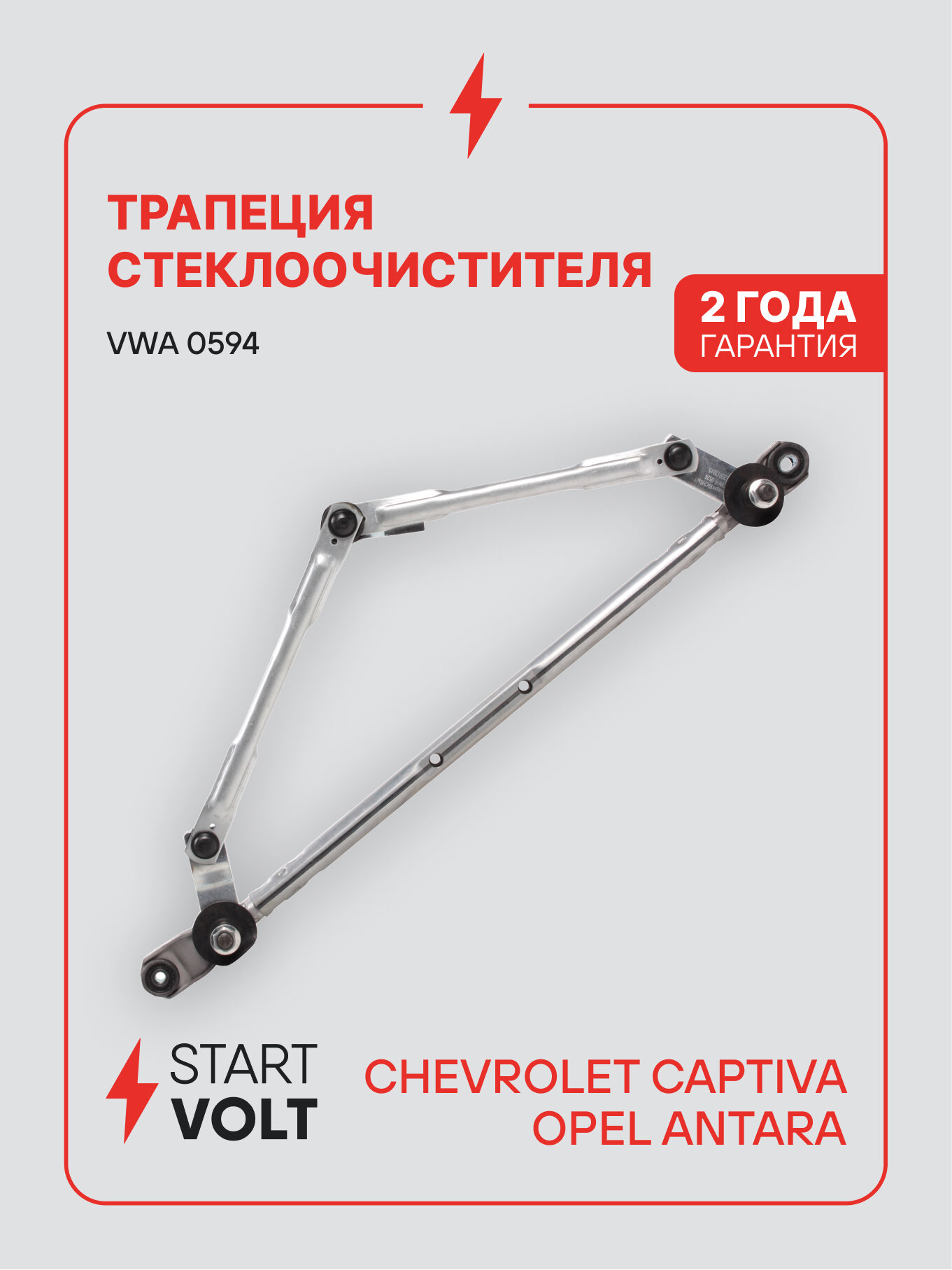 Трапеция дворников для Chevrolet Captiva / Opel Antara STARTVOLT VWA 0594