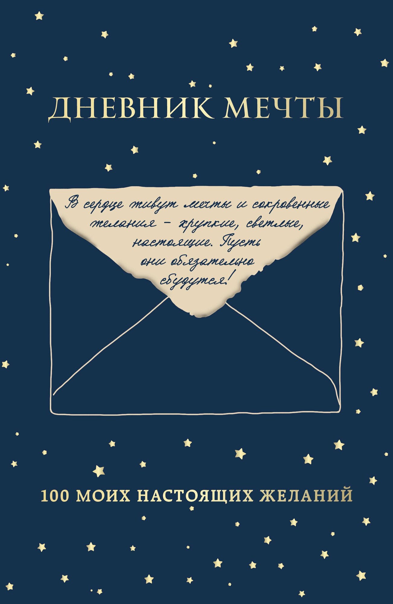 Дневник мечты. 100 моих настоящих желаний