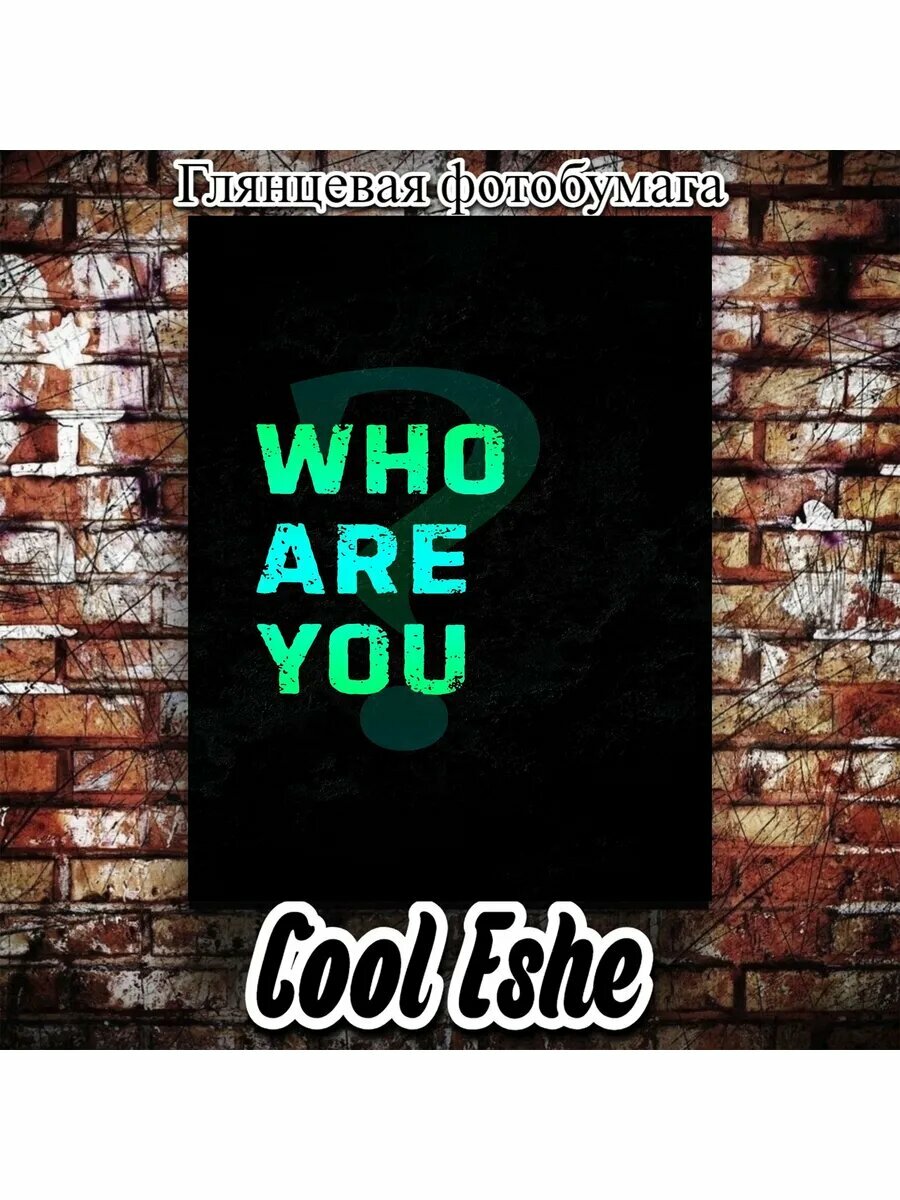 Плакат "Черный фон надпись who are you - кто ты?" А4