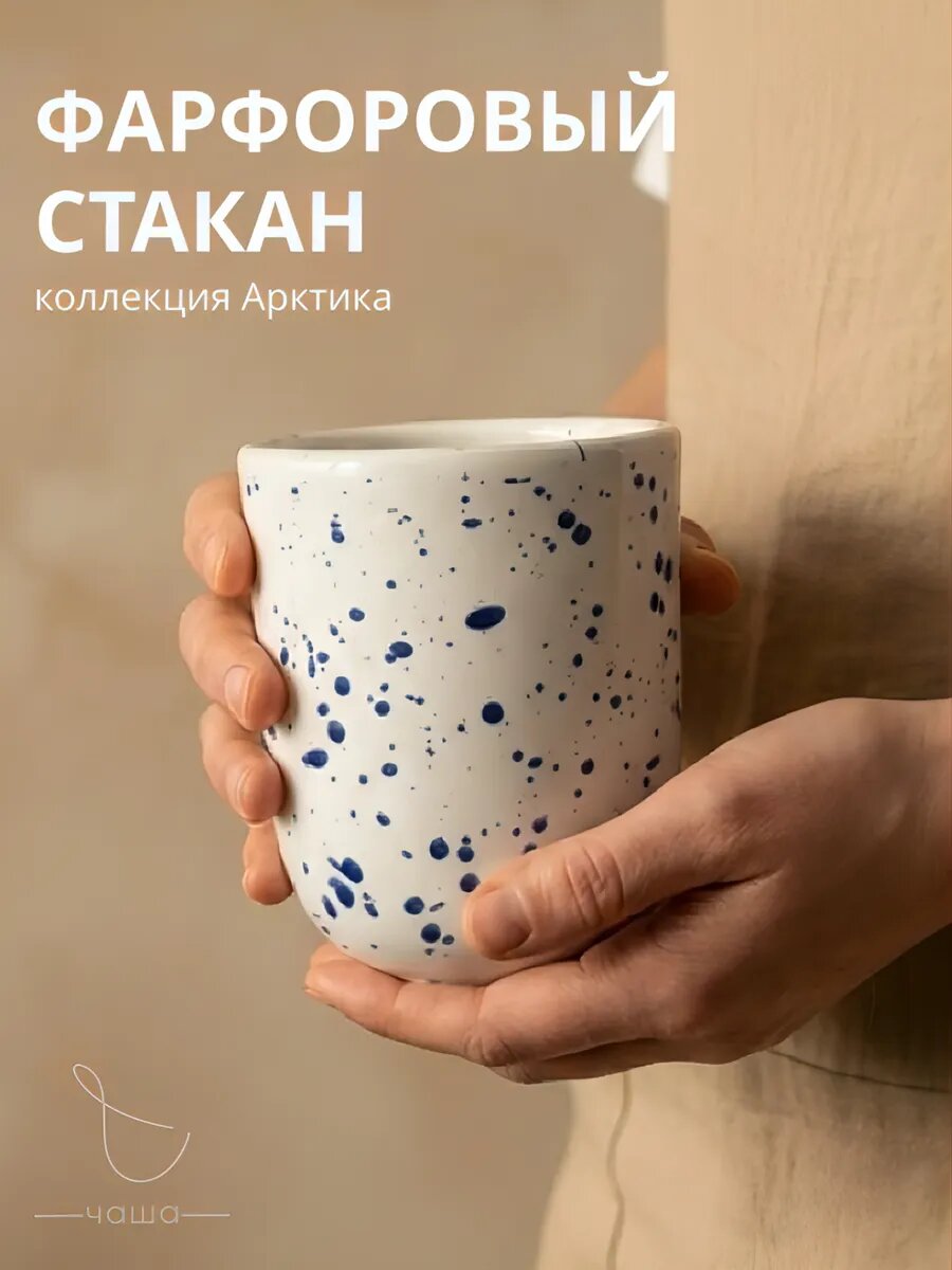 Стакан фарфоровый в крапинку 350 мл Chasha, стакан для кофе и чая