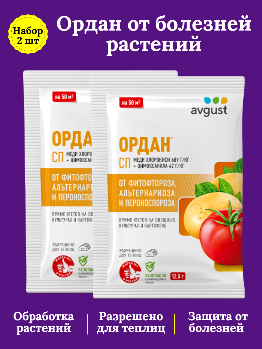 «Ордан» набор 2*12,5 гр. Эффективный препарат от фитофтороза, альтернариоза и пероноспороза.