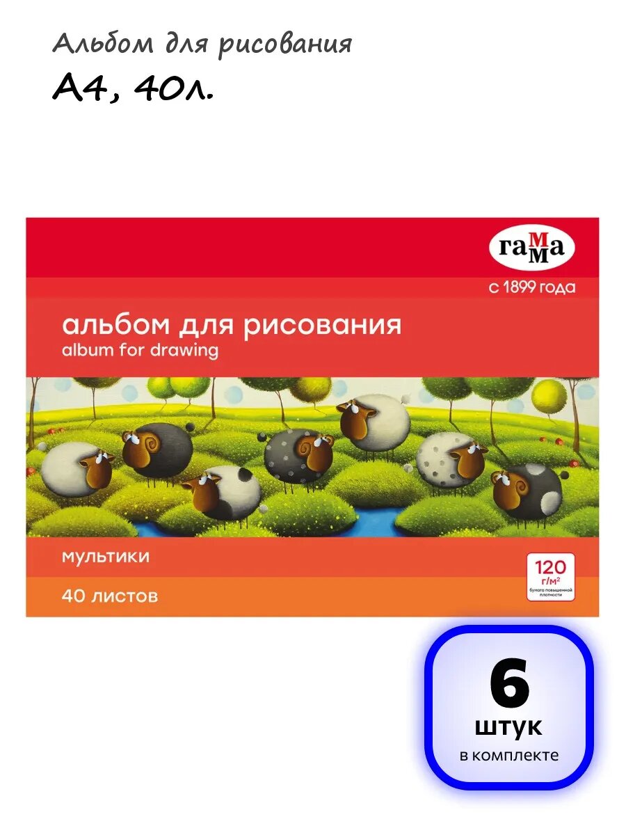 (6 штук) - Альбом для рисования А4, 40л, арт. 358219