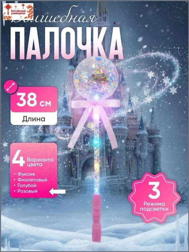Волшебная палочка светящаяся для утренника, розовая