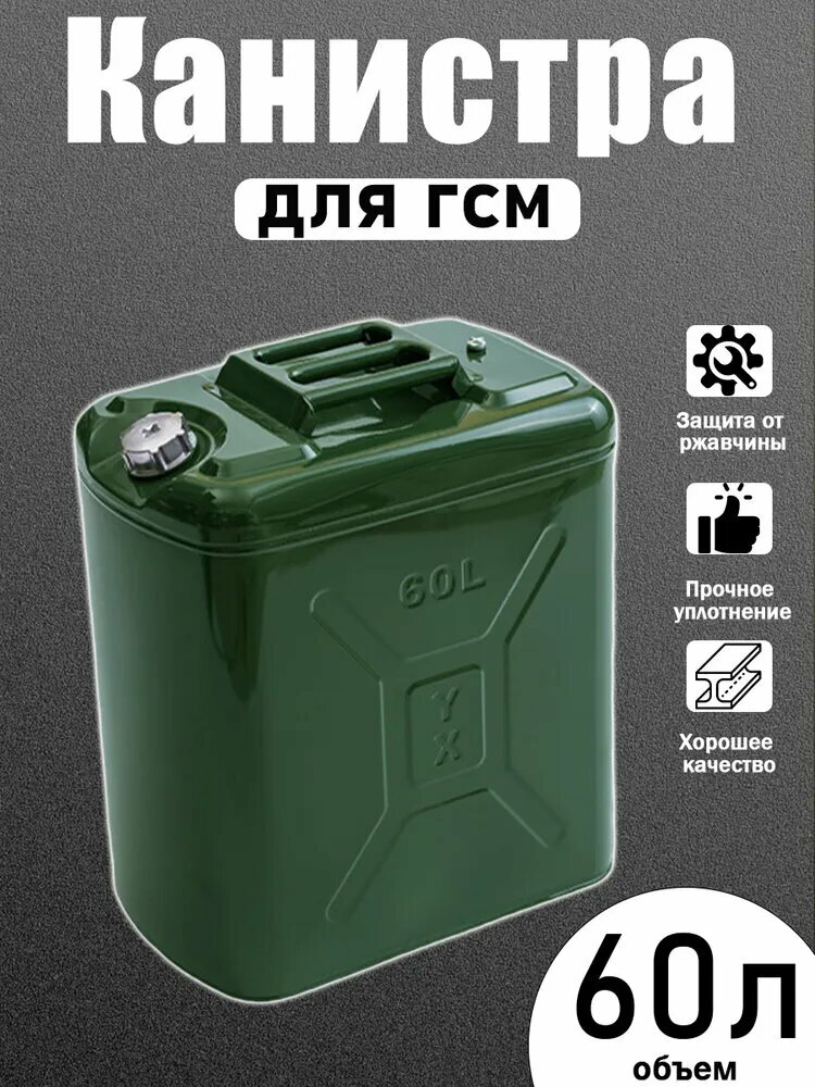 Канистра для ГСМ, 60 л