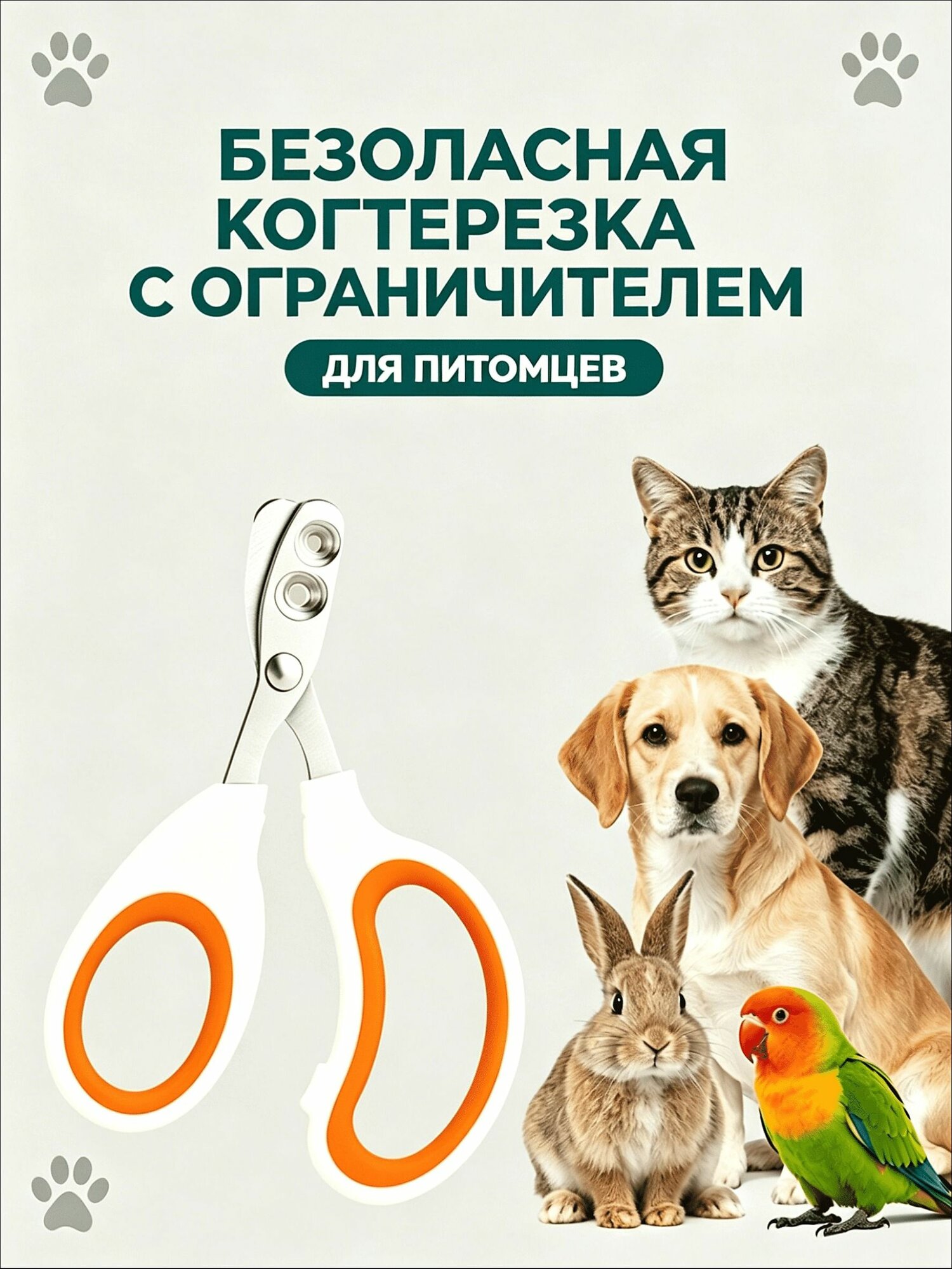 Когтеточка ножницы, для кошек и собак, нержавеющая сталь, полипропилен