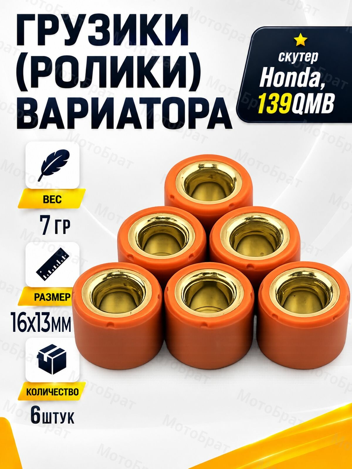 Грузики (ролики) вариатора 7гр. (6 шт.) для скутера 139QMB 50/80см3