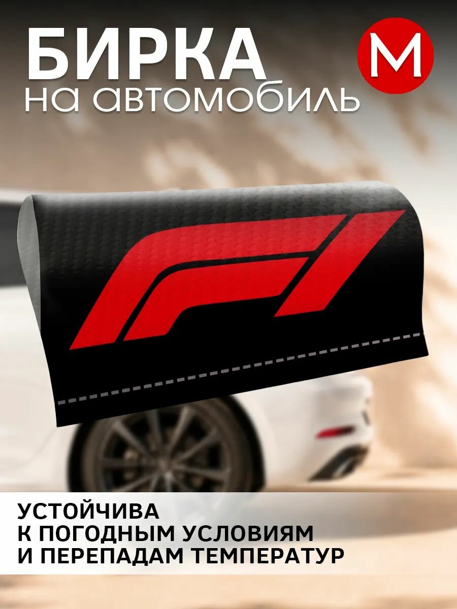 Бирка на авто надписи Формула 1 F1