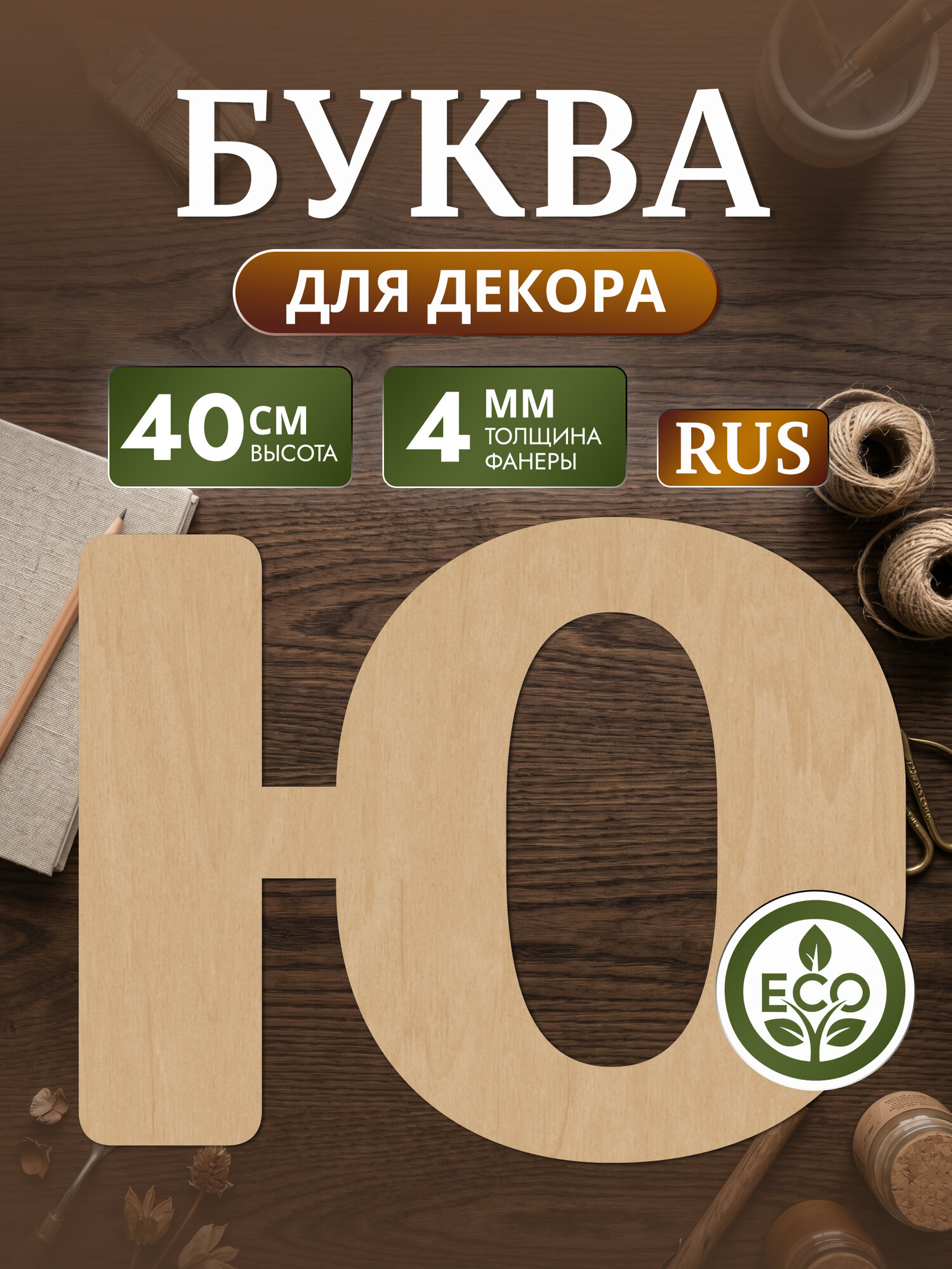 Большая деревянная буква Ю (40 см) для декора и творчества