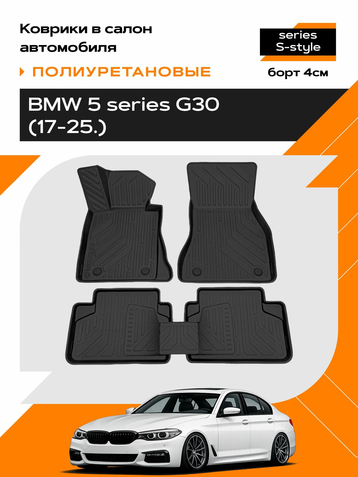 Коврик салонный для BMW 5 series G30/ бмв 5 г30 (17-Н. В.) полиуретановый (Борт 4см)