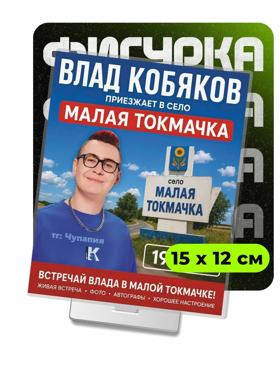 Фигурка акриловая Кобяков