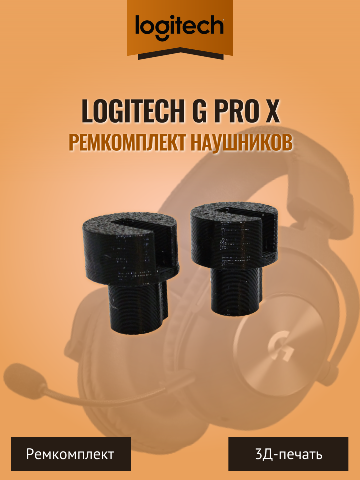Ремкомплект наушников Logitech G PRO X (шарниры)