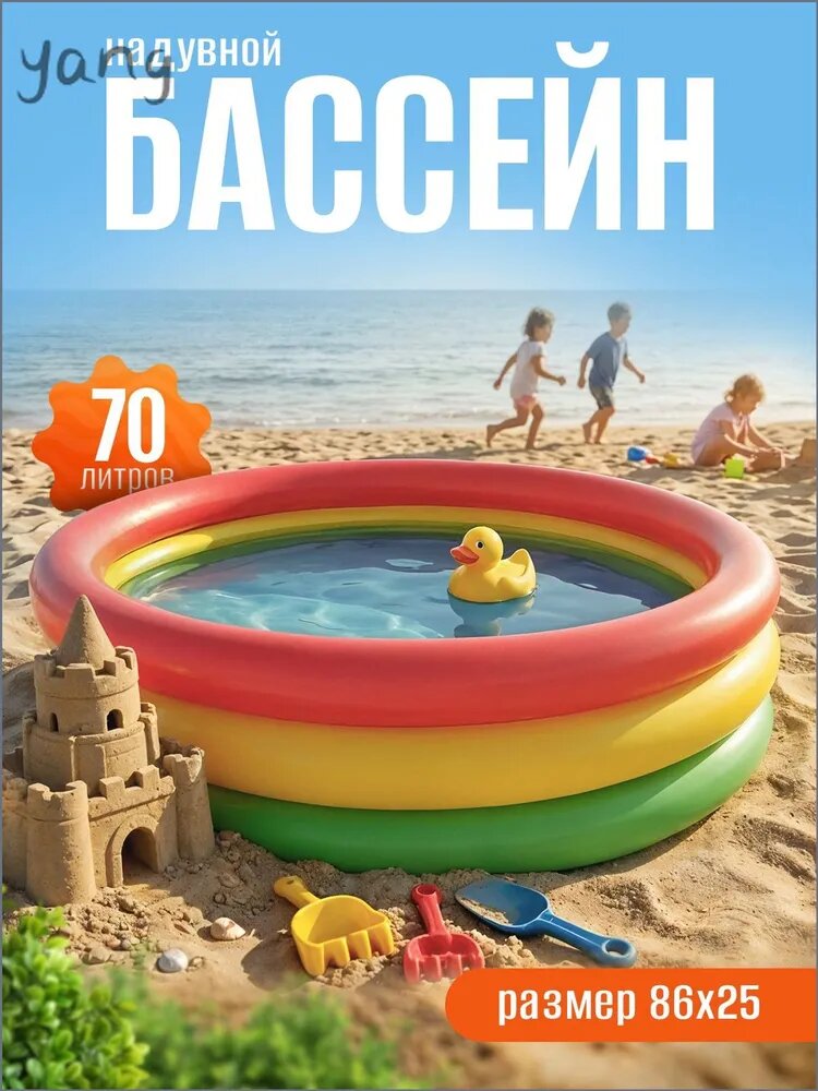 Надувной детский бассейн 86х25 см, 70 литров, для дома, дачи, пляжа