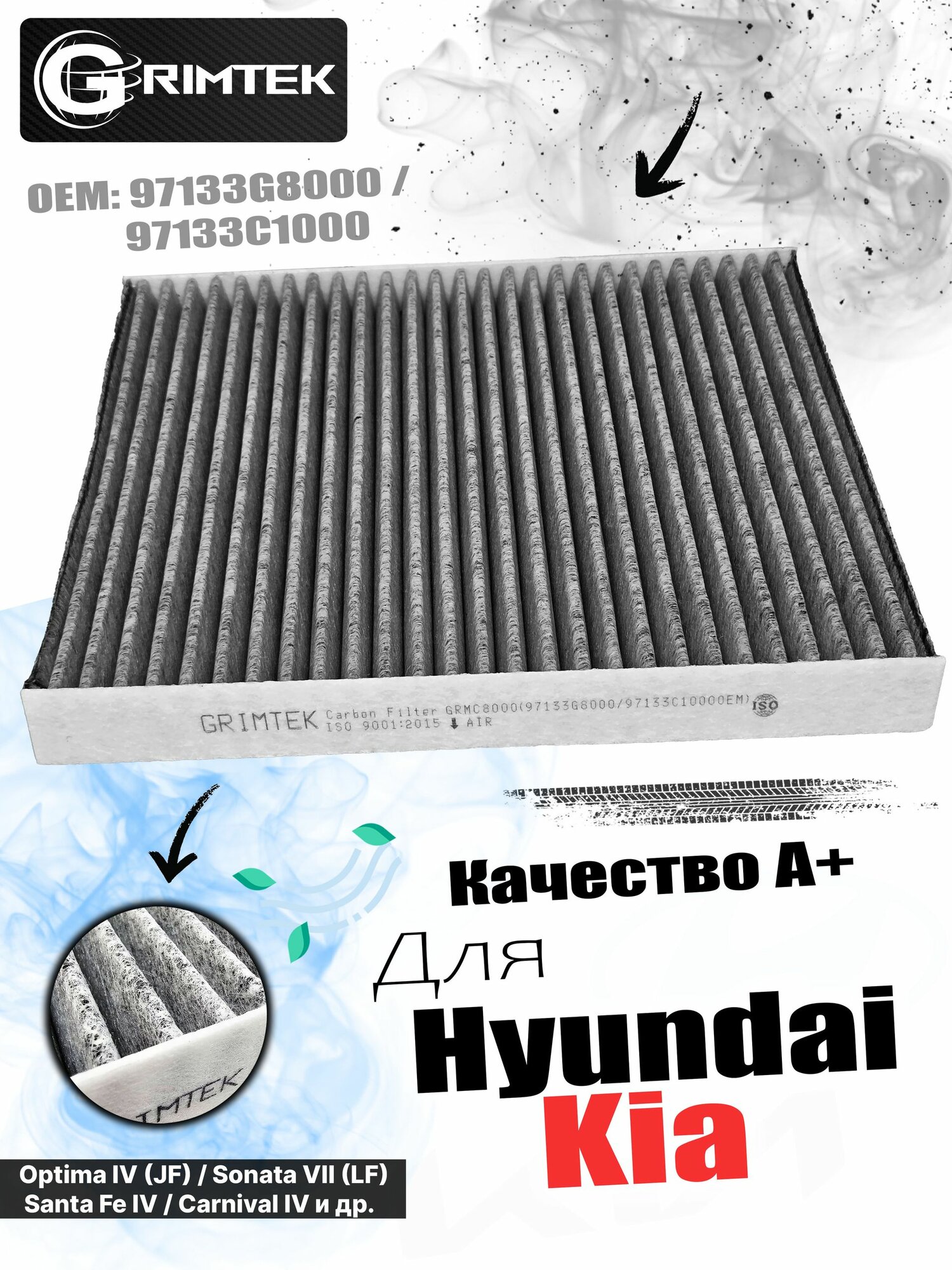 Угольный Салонный фильтр 97133-G8000 / 97133-C1000 для Hyundai/Kia, GRIMTEK