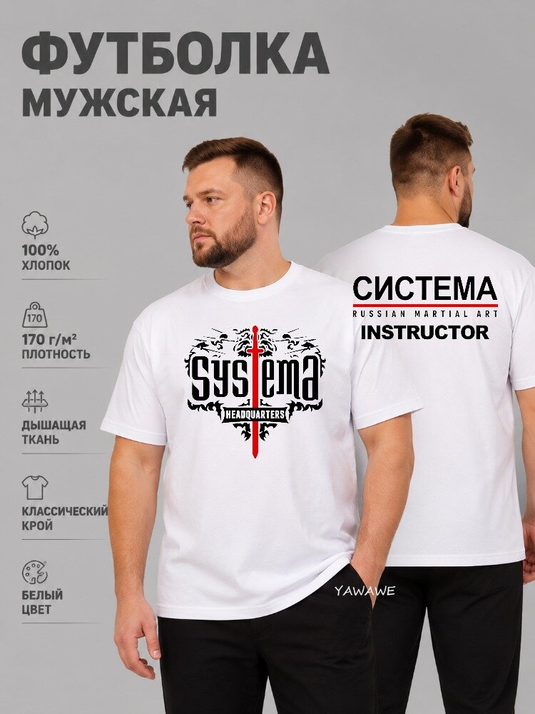 Футболка Система Инструктор Русское боевое искусство Раскручивающийся модный Белый 48